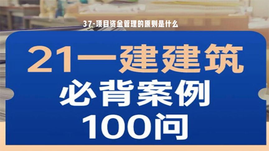 37-项目资金管理的原则是什么