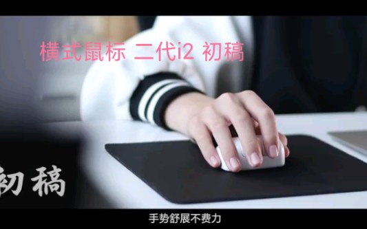《横式鼠标器》发明专利下的第二代新品发布 产品介绍视频初稿