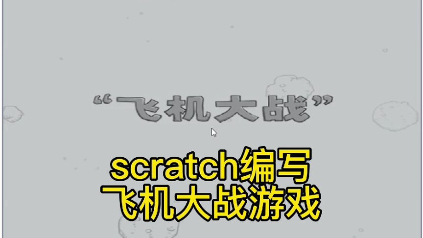 scratch编写飞机大战游戏 #scratch #少儿编程