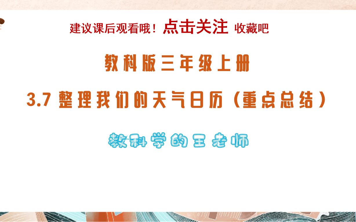 教科版三年级上科学3.7整理我们的天气日历 重点复习 教师考编 爱科学
