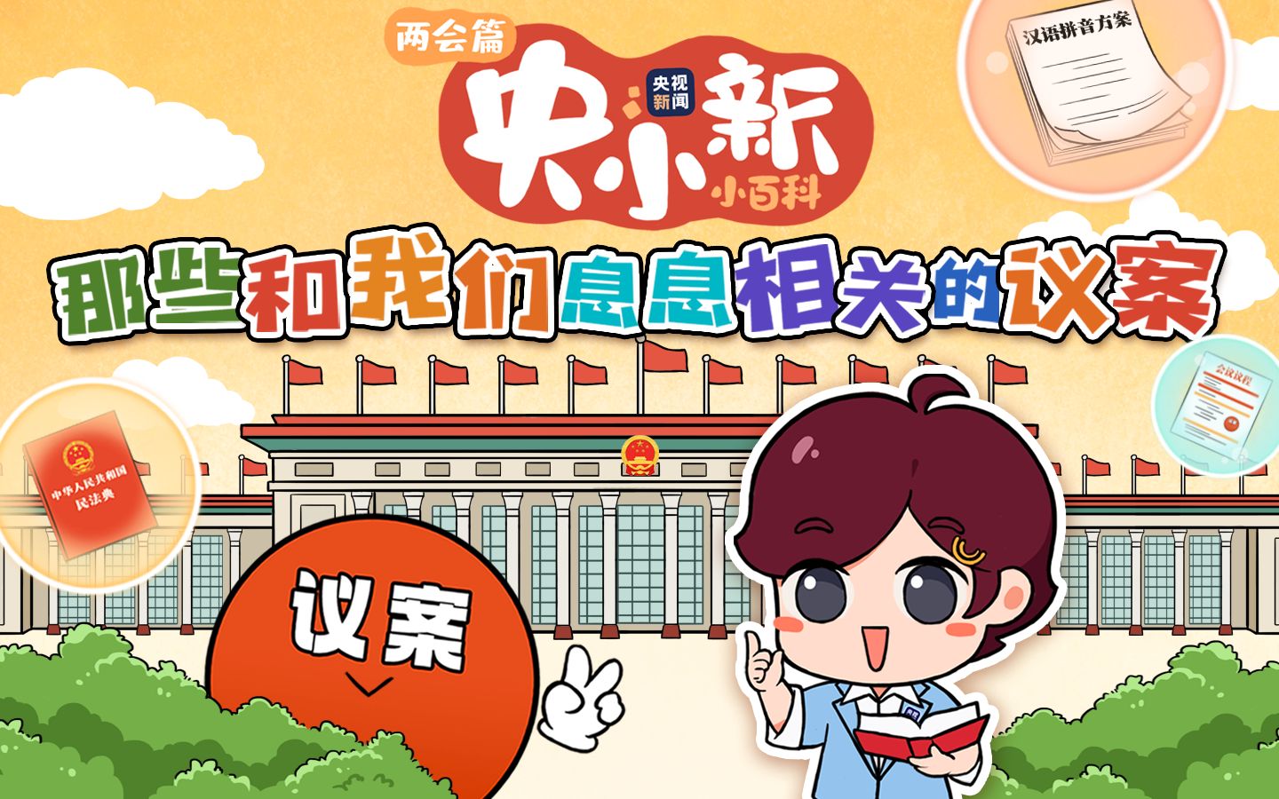 必看知识点!议案是如何从提出到落实的?