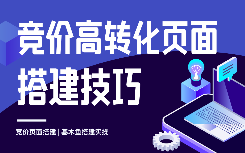 【厚昌竞价推广】高转化SEM落地页搭建/基木鱼建站工具使用技巧