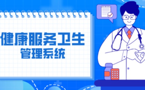 【Java+SpringBoot】健康服务卫生管理系统