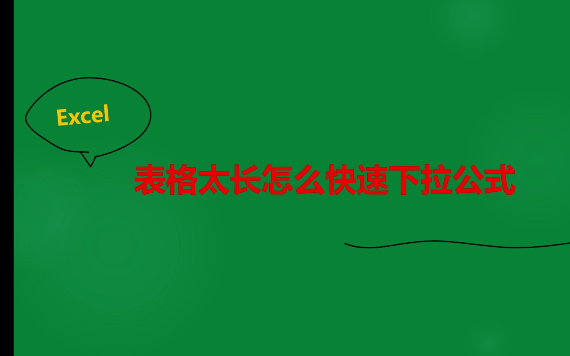 表格太长如何快速下拉公式