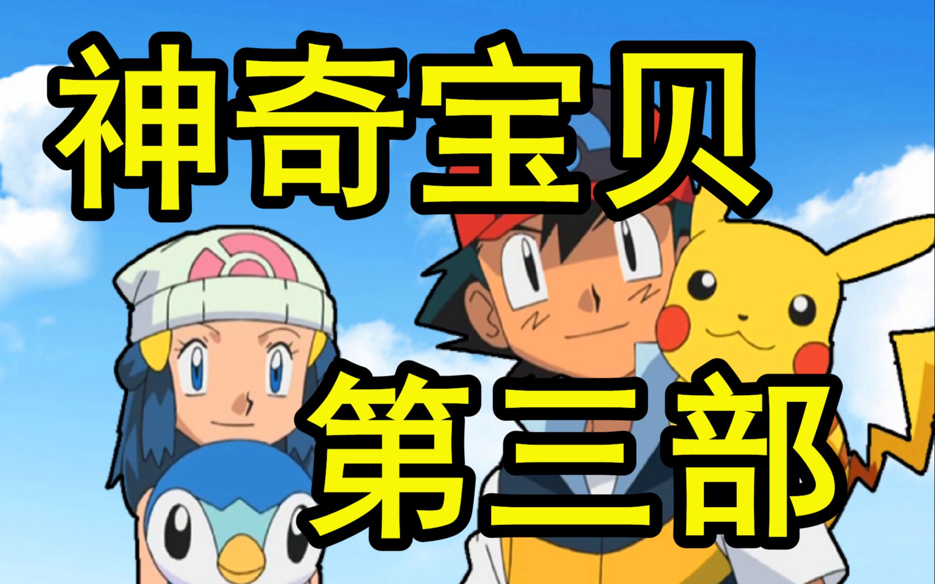 《宝可梦》第三部:钻石与珍珠!神奥地区剧情解说!