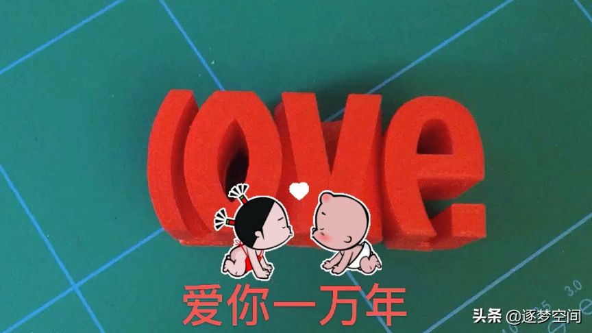 3D打印模型——爱你一万年