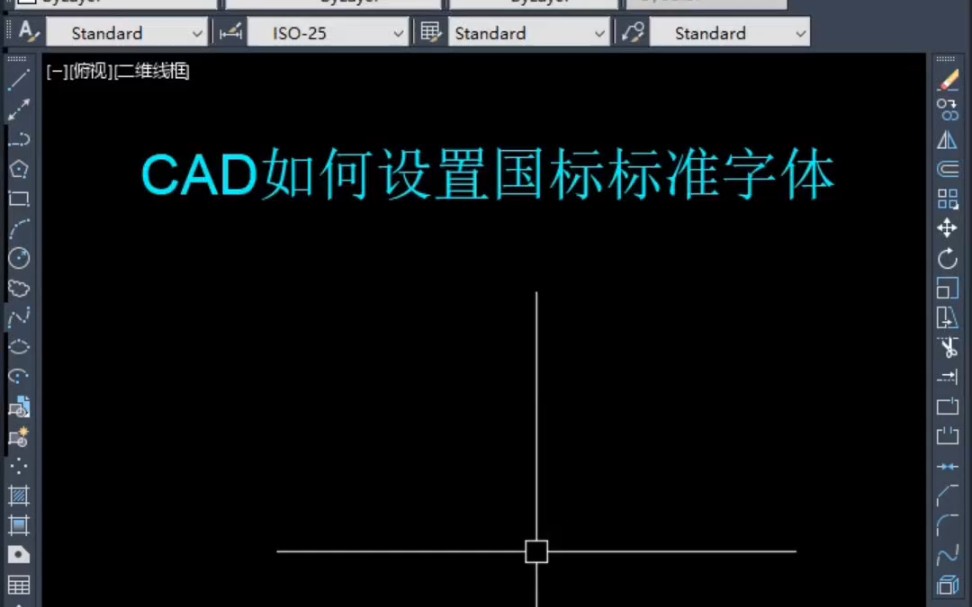 CAD设置国标标准字体,出工程图专用
