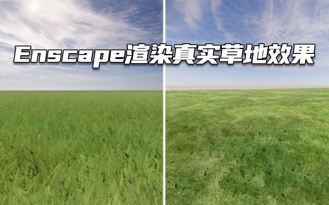 【SketchUp吧】Enscape渲染真实草地效果的技巧教程