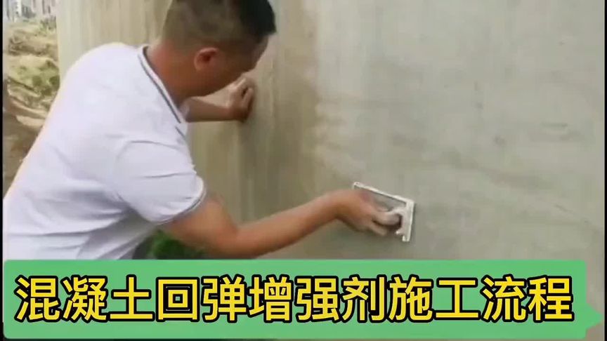 混凝土表面回弹增强剂施工#回弹强度#混凝土强度测试