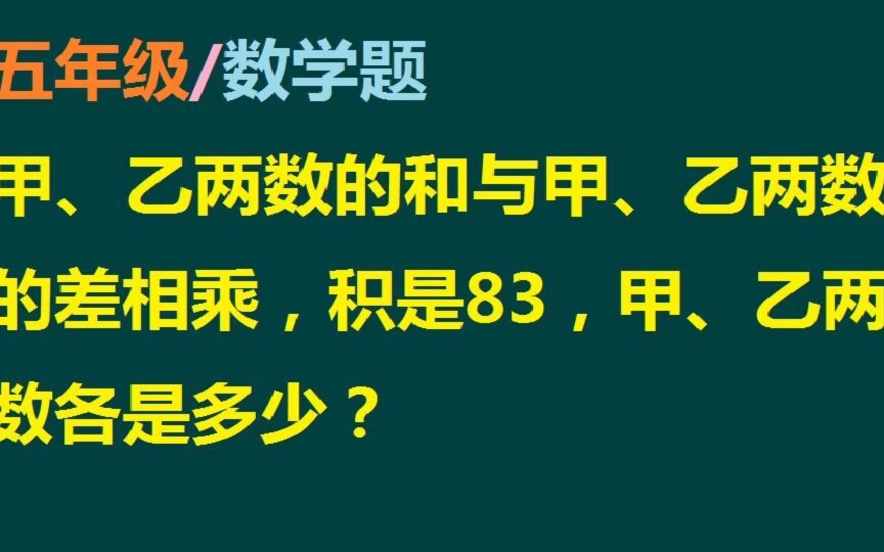 五年级数学:两个数的和乘两个数的差,积是83,这两个数各是多少