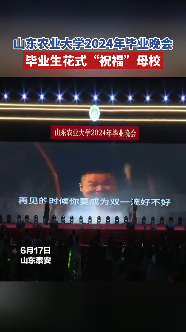 山东农业大学2024年毕业晚会,毕业生花式"祝福"母校