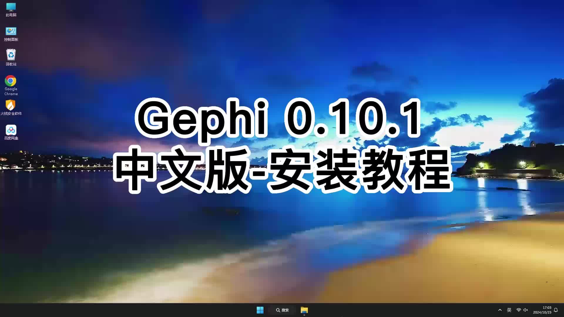 【超简单】Gephi 0.10.1安装教程,详解Gephi 0.10.1安装过程