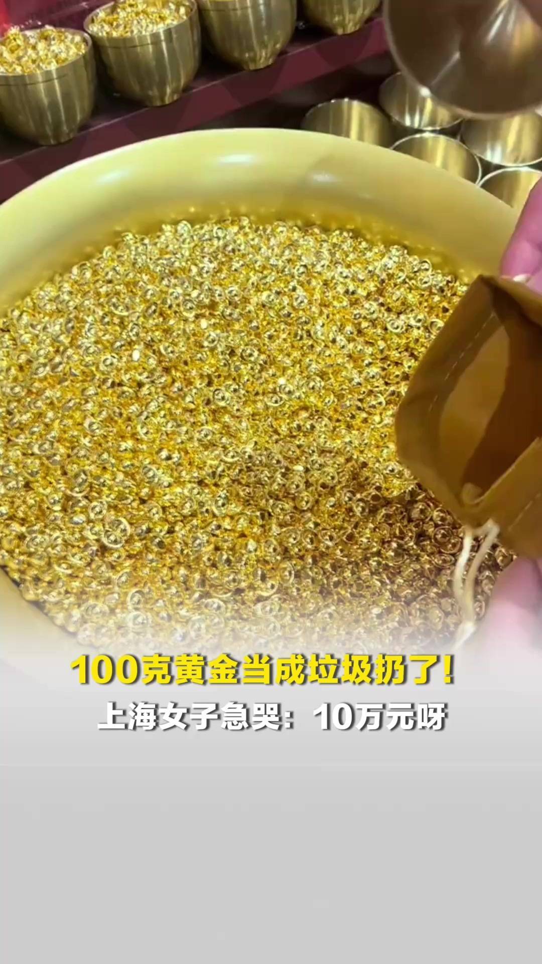"100克黄金当成垃圾扔了!"上海女子急哭:10万元呀!