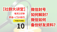 社群大讲堂vol.10:微信封号如何解封?微信如何备份好友资料?