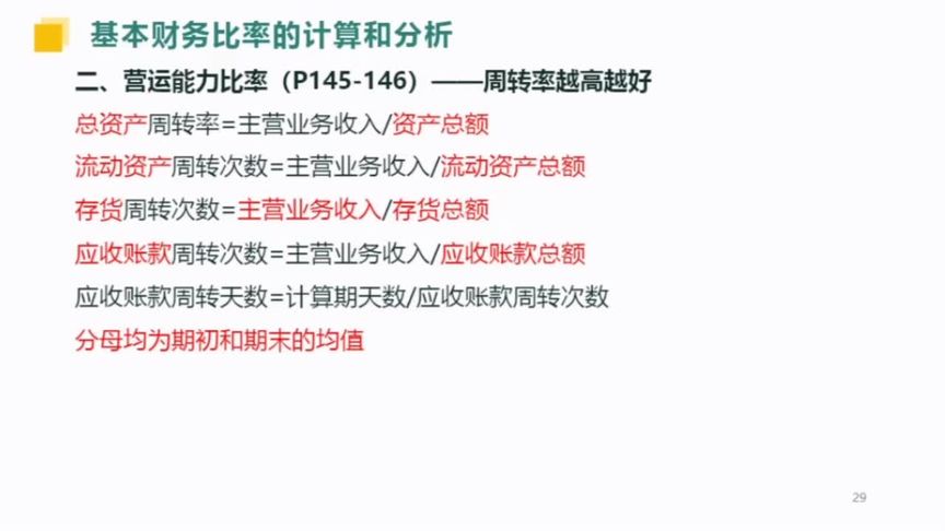 一级建造师《工程经济》精讲-营运能力比率