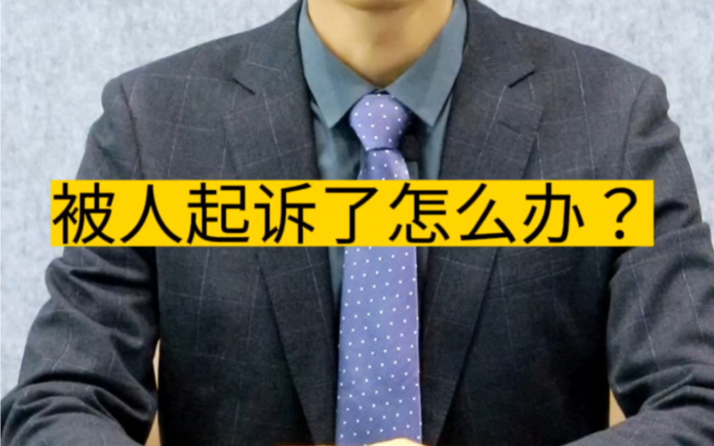 被人起诉了怎么办?
