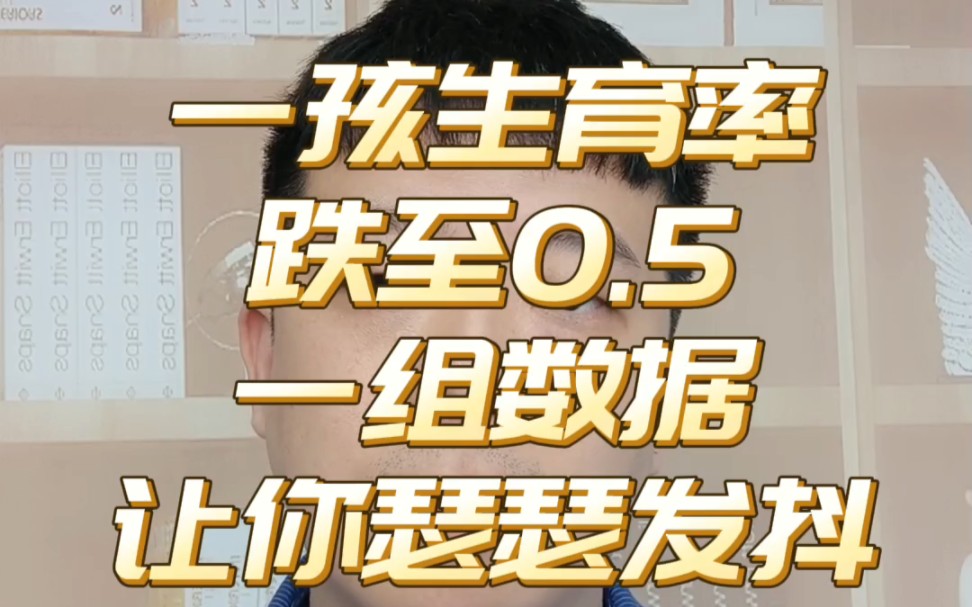 一孩生育率跌至0.5一组数据让你瑟瑟发抖