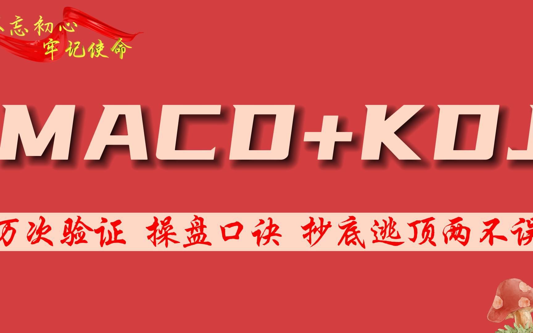 万次反复验证:“MACD+KDJ”操盘口诀,抄底逃顶两不误,简单实用!