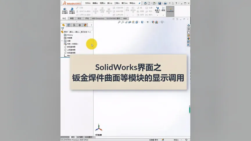 SolidWorks安装完没有曲面钣金焊件咋回事?很可能是你没调用