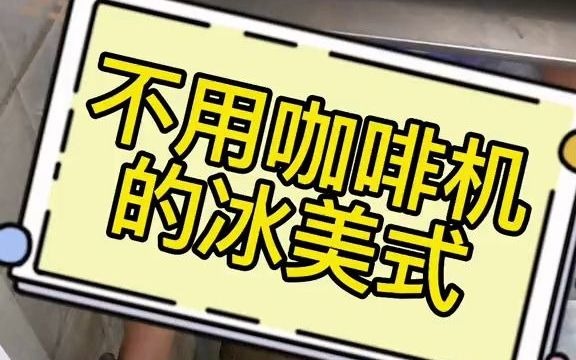 【咖啡制作】在家,不用咖啡机,就可以做冰美式