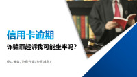 招商银行信用卡逾期三个月欠5万,催收说诈骗罪起诉可能坐牢吗?