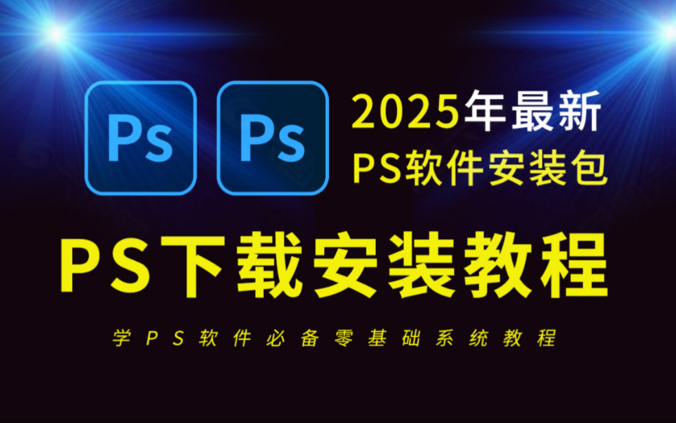 PS下载安装免费教程(全新PS教程,PS软件免费下载,PS下载安装教程...