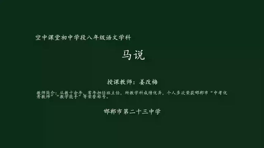 部编版八年级下册语文优质课《马说》第二课时