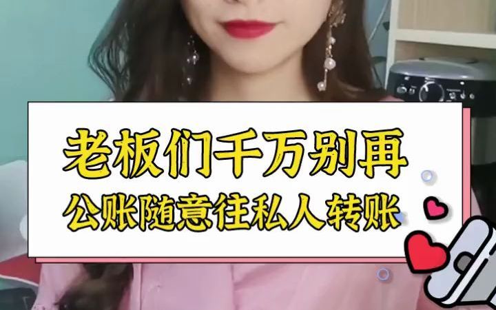老板本注意了,不要再用私人账户收款,最安全的做法是公对公