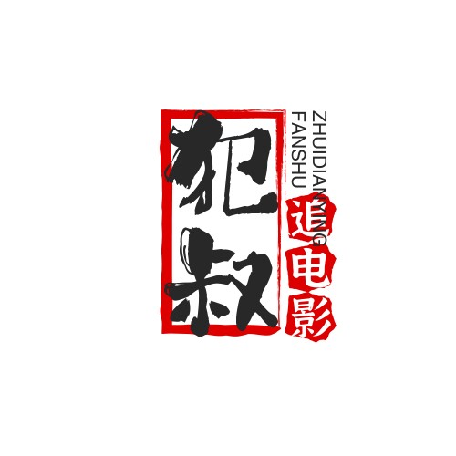 犯叔追电影 