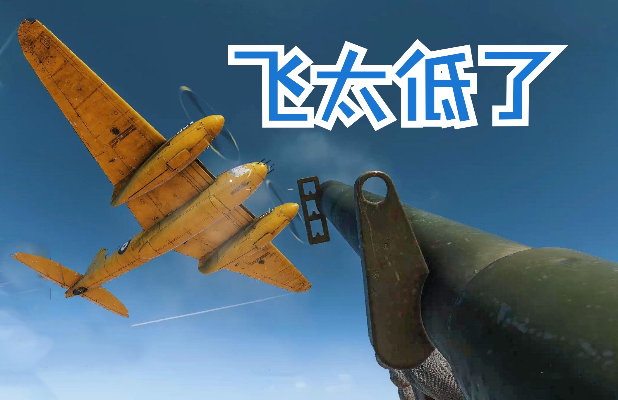 战地5这届萌新飞太低了【咖喱FPS】_哔哩哔哩bilibili_战地