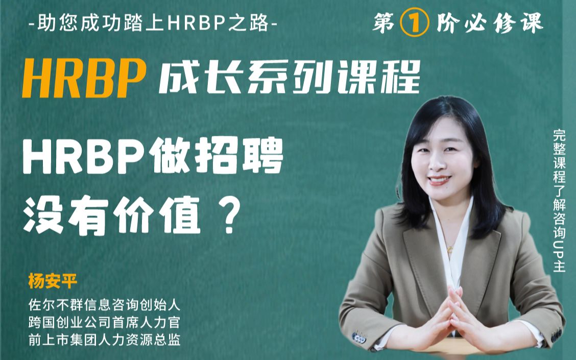 [HRBP成长系列1-专业系统实操课]谁说BP做招聘没有价值呢?