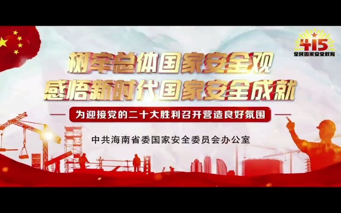 今天是第七个全民国家安全教育日 宣传主题为: “树牢总体国家安全观,...
