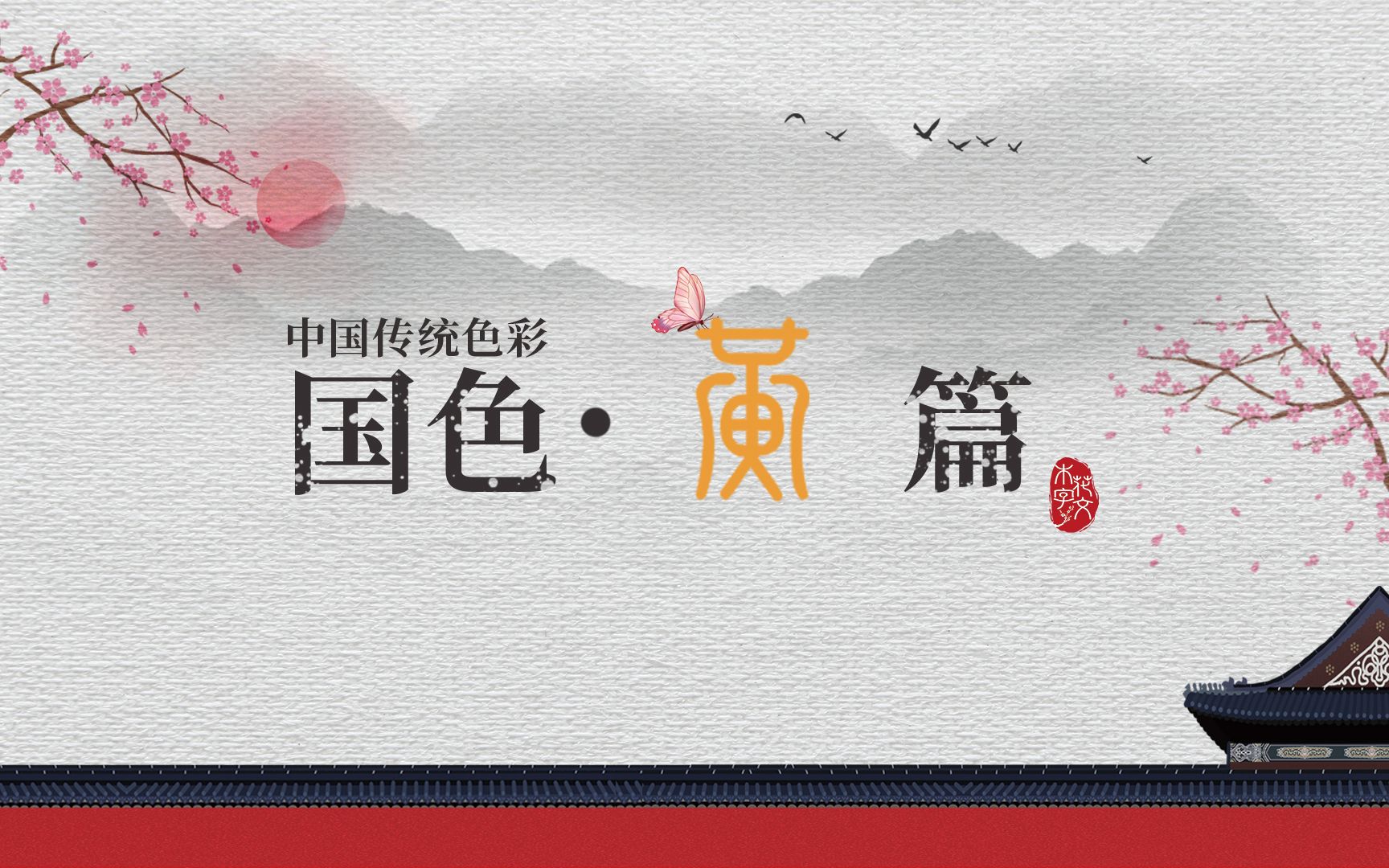 国色|中国传统色彩【黄】篇