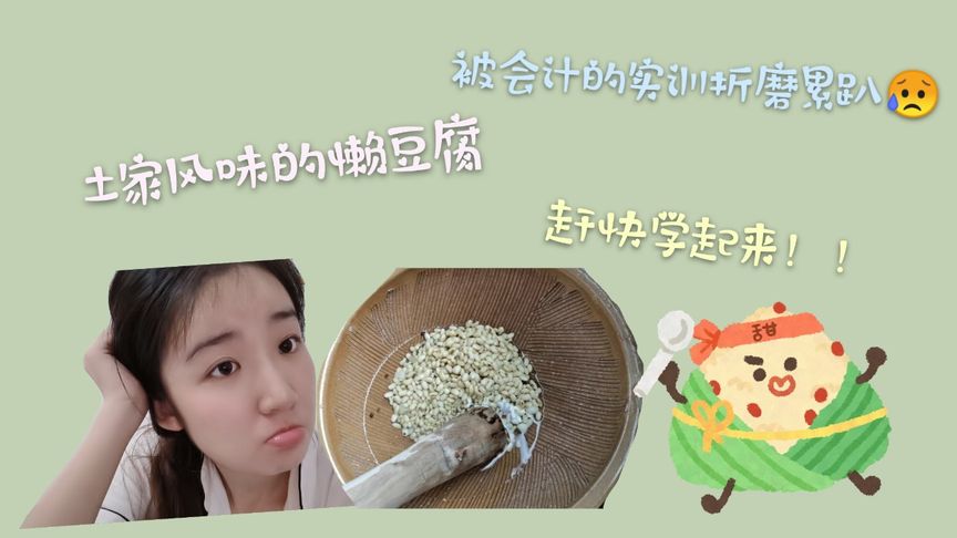 Vlog3会计专业生被实训累趴转行磨懒豆腐,会计难还是磨懒豆腐难