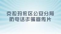 克拉玛依区公安分局用卡通动漫宣传防诈骗