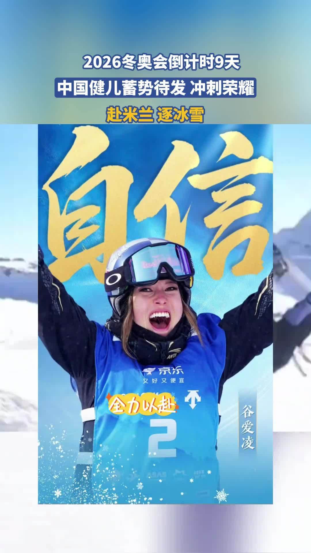 2026冬奥会倒计时9天,中国健儿蓄势待发 冲刺荣耀