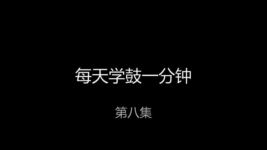 每天学鼓一分钟,如何使用节拍器去练习