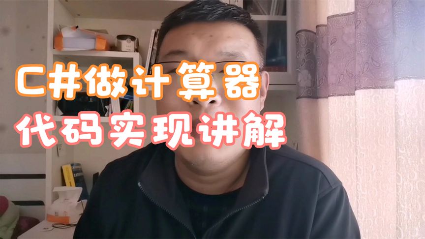 用C#实现计算器功能,代码实现讲解,优秀的逻辑美妙的灵魂
