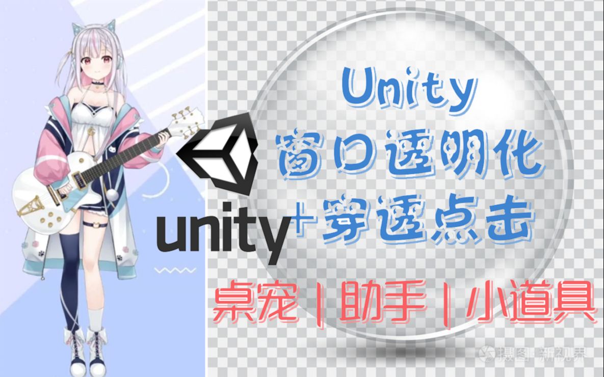 如何实现Unity的窗口透明化? 老婆 | 桌宠 | 女仆 | 桌面组件 | 虚拟主播