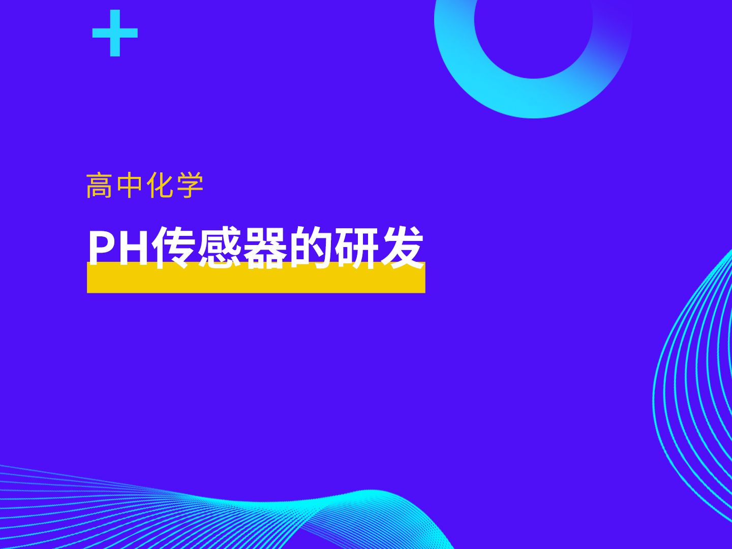 pH传感器的研发