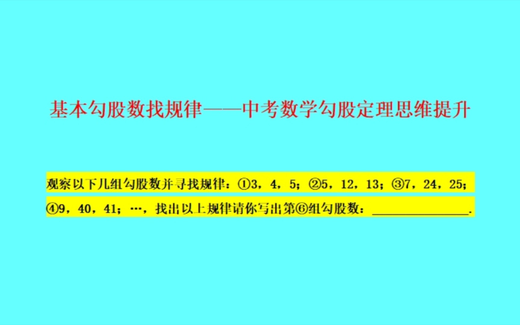 勾股定理基本勾股数找规律——中考数学思维拓展
