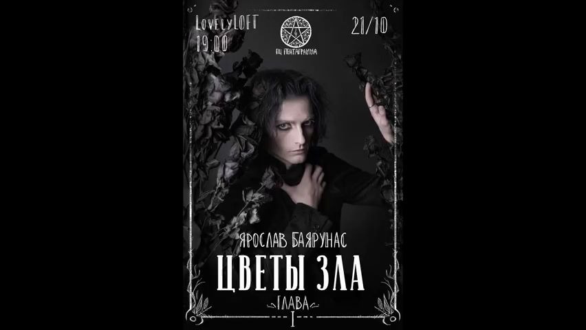 【Yaroslav Bayarunas】《ЦВЕТЫ ЗЛА. Глава I/恶之花第一...