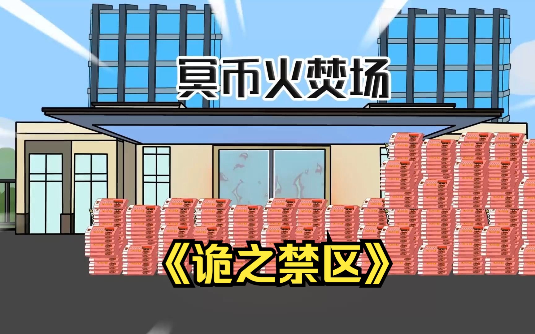 诡异末世来临,只有冥币才有价值,看萌大如何做末世神豪!一口气看完《...