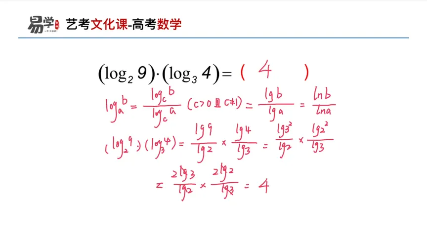 NO.3 艺考数学 换底公式解对数问题,㏒₂9·㏒₃4如何计算