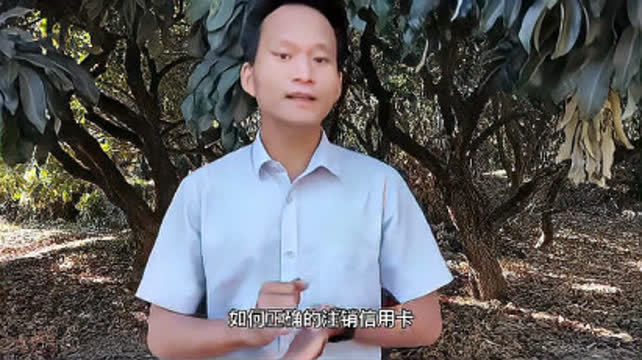 如何注销信用卡?