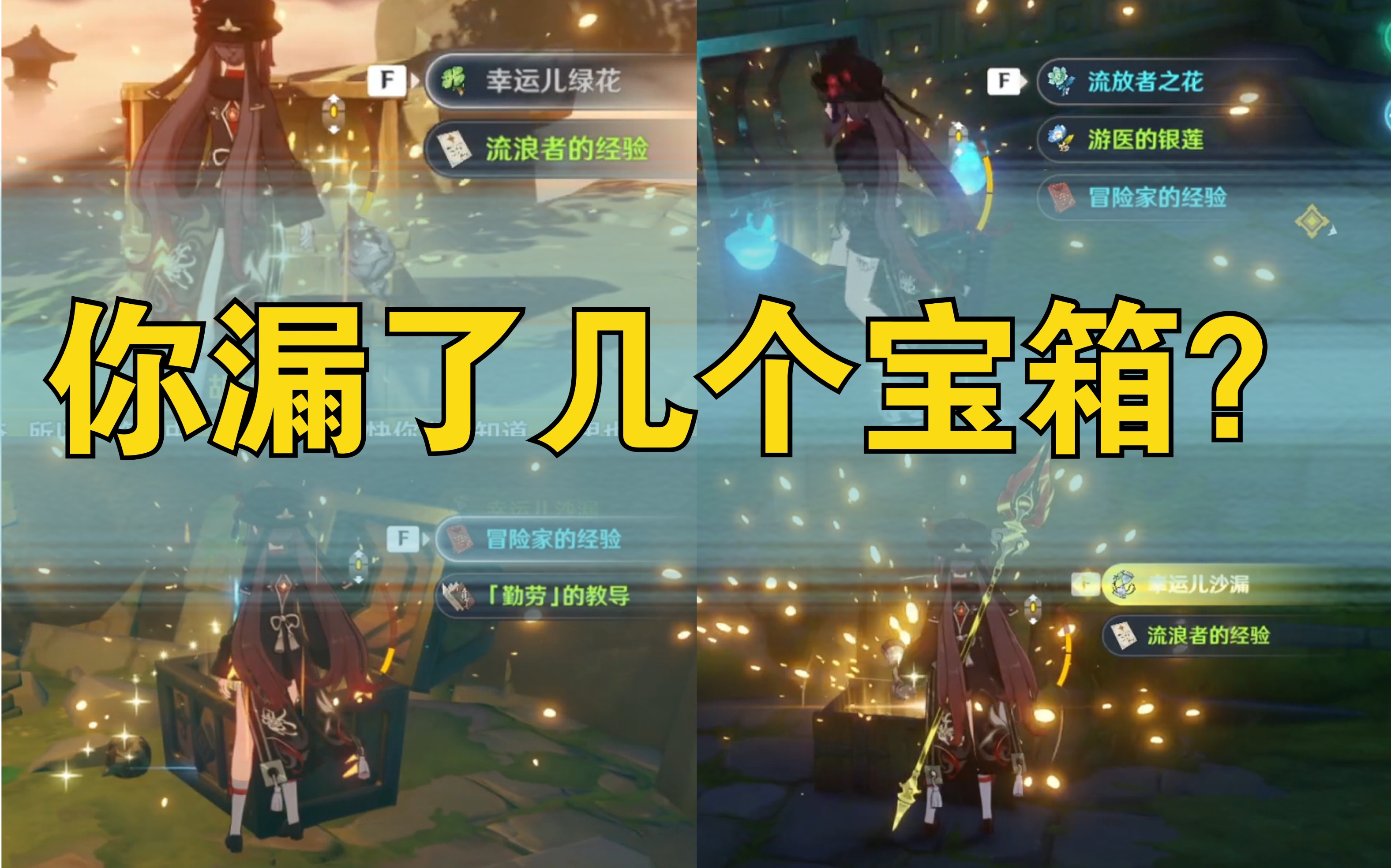 【原神】胡桃传说任务5个宝箱详细位置!少拿就是亏QAQ