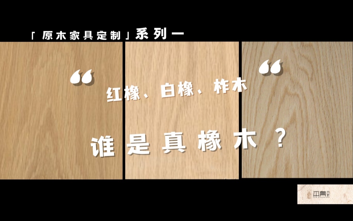 ...选购攻略】之木材篇-北美红橡、白橡,柞木、橡胶木|哪个才是真橡木?