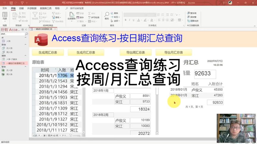 Access查询练习:按周、按月汇总查询