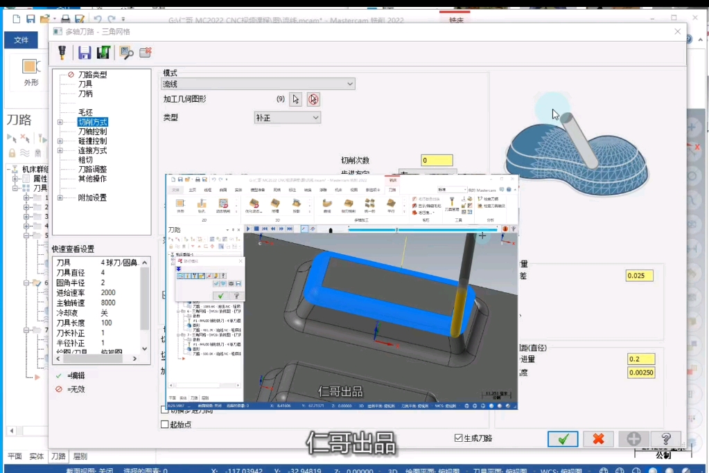 Mastercam三轴编程应用,三角网格流线第二集
