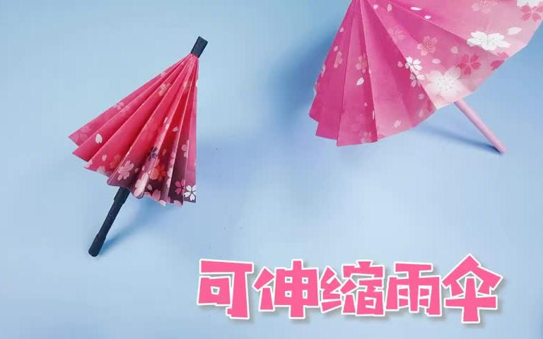 可收缩立体雨伞折纸,简单易学,好看又好玩!